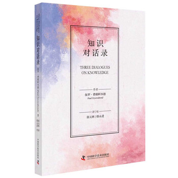   知识对话录9787504685988中国科学技术