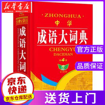 【正版图书】中华成语大词典 学生 多年 收录全面 装帧精良 伴随学涯 博古今 编 内蒙古大学出版社