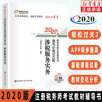 涉税服务实务/2020年税务师职业资格考试通关必做500题