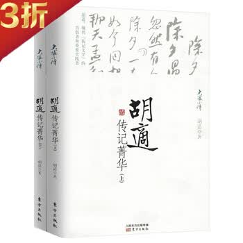 胡适文学相关作品书籍胡适传四十自述等 胡适传记菁华（上下册）定价54