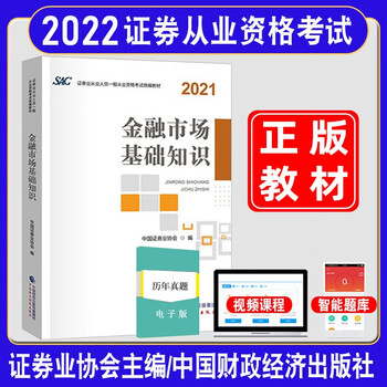 正版2021-2022年证券从业资格教材金融市场基础知识教材中国证券业协会编新版SAC教材