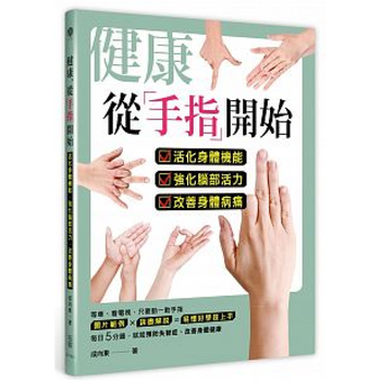 正版 原版进口图书 健康 从手指开始活化身体机能 拓客