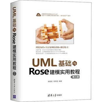 UML基础与Rose建模实用教程 第3版