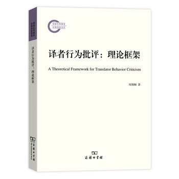 译者行为批评：理论框架