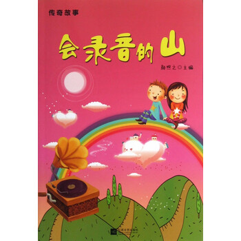 会录音的山/传奇故事