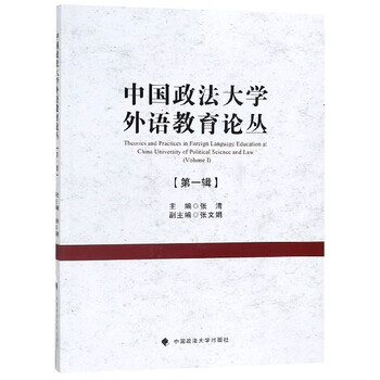 中国政法大学外语教育论丛( 辑)