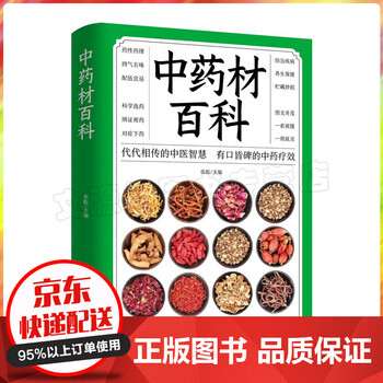 中药材百科 中药材防病治病的正确打开方式，贴近普通百姓生活的保健工具书