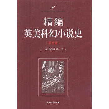 精编英美科幻小说史（英文版）/文学/王艳，刘晓娟，许洋著/南开大学出版社/9787310051342