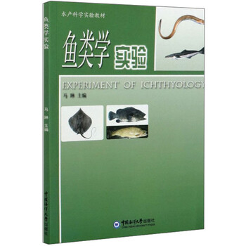 鱼类学实验/水产科学实验教材