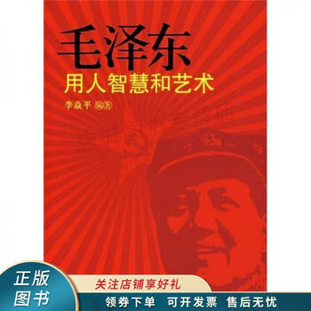 毛泽东用人智慧和艺术