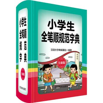 小学生全笔顺规范字典 全新版