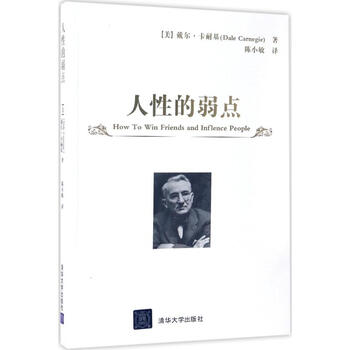 人性的弱点[美]戴尔·卡耐基（Dale Carnegie）著  陈小敏 译