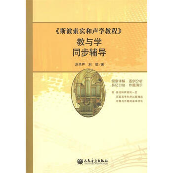 【官方授权 正版书籍】《斯波索宾和声学教程》教与学同步辅导刘学严,刘明著人民音乐出版社9787103044247 正版图书绘本