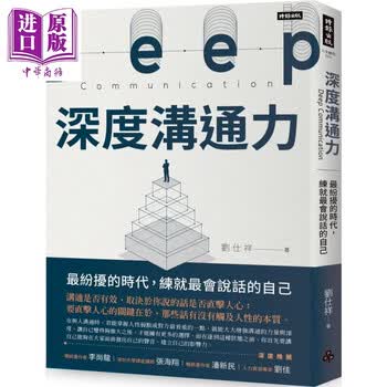 深度沟通力 最纷扰的时代 练就最会说话的自己 港台原版 刘仕祥 时报出版