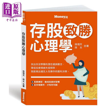 存股致胜心理学 港台原版 孙悟天 孙太 金尉