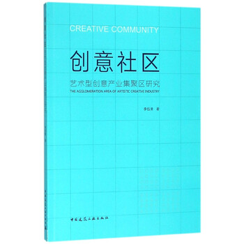 创意社区(艺术型创意产业集聚区研究)