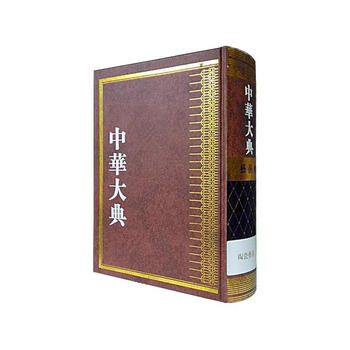 中华大典:艺术典:陶瓷艺术分典 岳麓书社9787807618270 艺术书籍