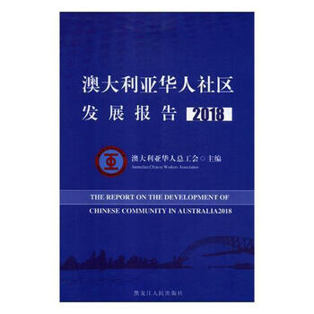 澳大利亚华人社区发展报告2018 澳大利亚华人总工会