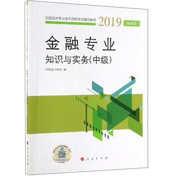 金融专业知识与实务