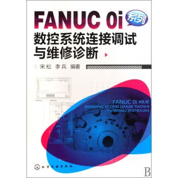 FANUC Oi系列数控系统连接调试与维修诊断