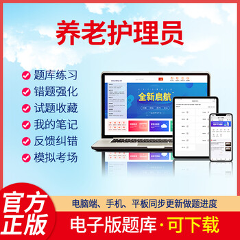 2022养老护理员初级中级、技师养老护理员国家职业资格五级四级三级朱提软件题库羿文教育电子版题库 、技师养老护理员(国家职业资格三级) 在线版