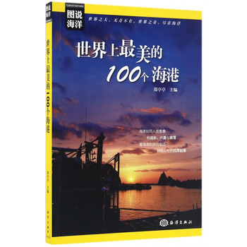 世界上最美的100个海港/图说海洋