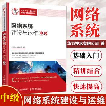 网络系统建设与运维 中级 人民邮电出版社 华为1+X职业技能等级证书配套系列教材 应用型