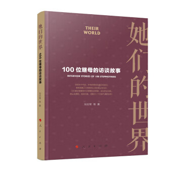 她们的世界——100位继母的访谈故事