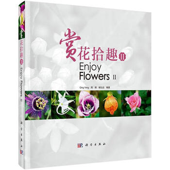 赏花拾趣-II  农业/林业 9787030407313