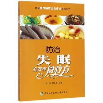 正版   防治失眠的安神食疗方 中国协和医科大学出版社