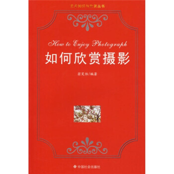 如何欣赏摄影 翁笑怡 中国社会出版社
