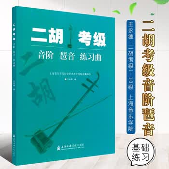 正版二胡考级 音阶琶音练习曲 上海音乐学院社会艺术水平考级曲集 王永德 二胡考级曲集1-10级教材书