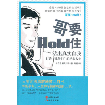 哥要HoId住 9787514303506【可开发票】