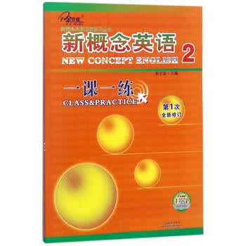 新概念英语一课一练(2第1次全新修订)