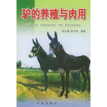 驴的养殖与肉用 侯文通 金盾出版社【正版图书】
