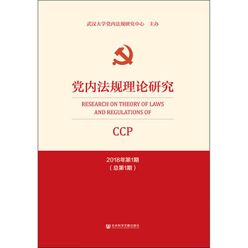 党内法规理论研究 2018年第1期(总第1期)