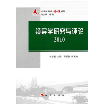 学研究与评论：2010 柏学翥 管理 9787010098340