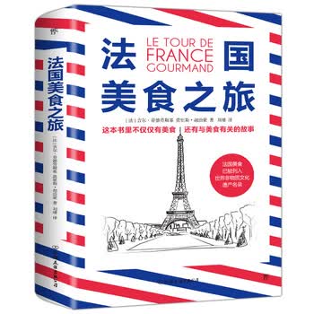 【创美工厂】正版 法国美食之旅 法国美食百科全书菜谱法国美食攻略西餐料理书西餐食谱菜谱教程书籍