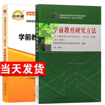 自考套装 学前教育专业 03657 学前教育研究方法 教材+自考通试卷
