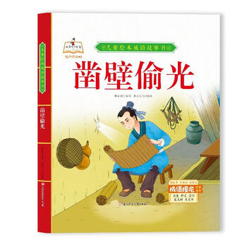 正版绘本凿壁借光张世超