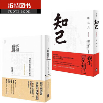 在途 徐文兵 字里藏医+知己【平装版】 野人 厚朴学堂推荐指定