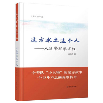 这方水土这个人——人民警察黎宗权