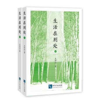 生活在别处(2册) 天河山 文学 9787513058285