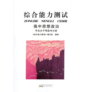 综合能力测试 高中思想政治 学业水平等级考分册（含答案）上海高中思想政治等级考复习用书