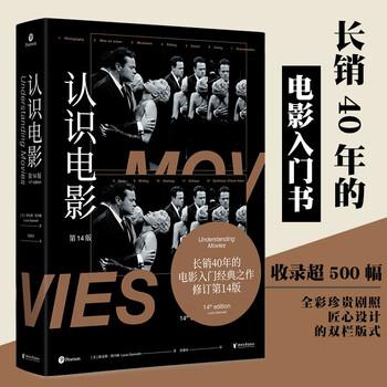 【】认识电影修订第14版 电影入门书 焦雄屏译 长销40年的经典电影入门书500幅全彩剧照 北京电影学院教材