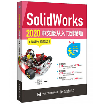 SolidWorks 2020 中文版从入门到精通（微课视频版）