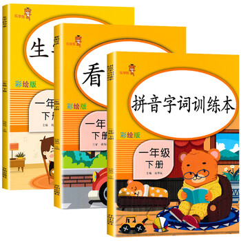 乐学熊 生字抄写本+拼音字词训练本+看图写话一年级下册语文书人教版一年级下看图字词拼音练习本（全套3本）
