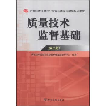 质量技术监督基础（  版） 正版