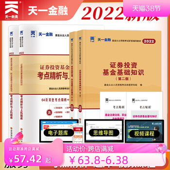 新版】2022年基金从业资格证教材真题题库2021历年试卷天一金融官方考试书证券投资基金基础知识第