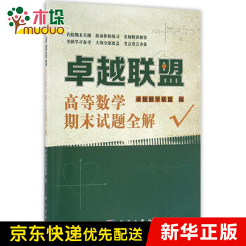 卓越联盟高等数学期末试题全解